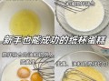 蛋糕制作步骤图解_新手也能一次成功