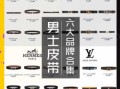 裤带品牌排行榜_哪个牌子质量好