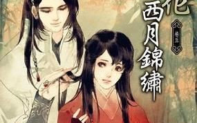 木槿花西月锦绣结局是什么_木槿花西月锦绣人物关系