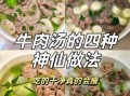 牛肉汤怎么熬才白_牛肉汤去腥技巧