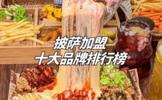 披萨加盟哪个品牌好_十大披萨加盟品牌排行榜