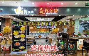 麻辣香锅哪个牌子好吃_加盟费用多少