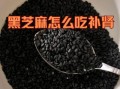 黑芝麻的正确吃法最营养_黑芝麻怎么吃最健康