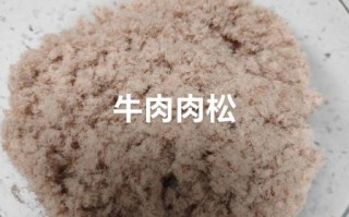 牛肉松怎么做_牛肉松的做法步骤