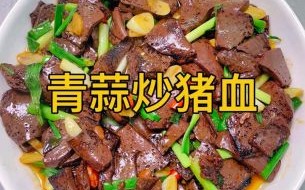 青椒炒猪血怎么做_猪血炒多久才嫩