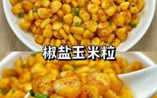 椒盐玉米粒怎么做_家常做法步骤
