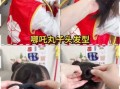 丸子头怎么扎_丸子头扎法视频教程
