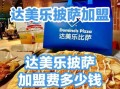 披萨品牌加盟店哪家好_加盟费多少钱