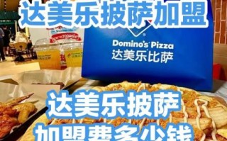 披萨品牌加盟店哪家好_加盟费多少钱