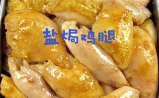盐焗鸡腿怎么做才入味_盐焗鸡腿的正宗做法窍门