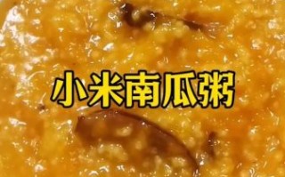 南瓜小米粥怎么煮_南瓜小米粥的家常做法