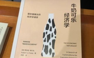 牛奶可乐经济学pdf下载_牛奶可乐经济学适合高中生读吗