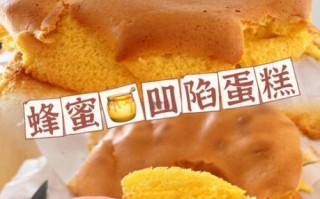 凹蛋糕是什么_凹蛋糕怎么做才好吃