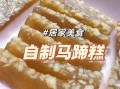 马蹄糕失败了太黏了怎么办_马蹄糕太黏怎么补救