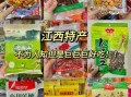 江西有哪些特产小吃_江西特产小吃哪里买最正宗