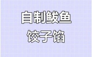 鲅鱼饺子馅怎么调好吃_鲅鱼饺子馅做法