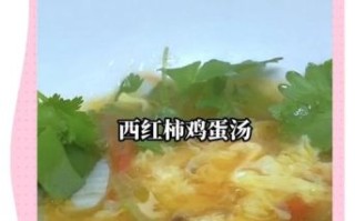 番茄蛋汤怎么做_番茄蛋汤视频教程