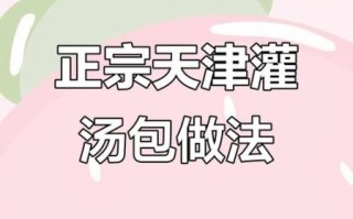 天津灌汤包怎么做_正宗汤汁不流秘诀