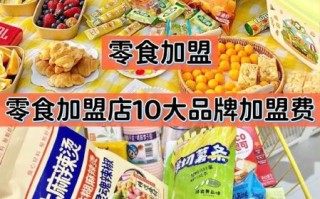 小食品加盟店10大品牌有哪些_哪个最赚钱