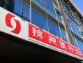 锦州银行怎么样_锦州银行安全吗