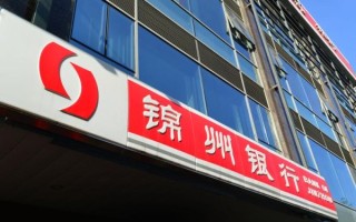 锦州银行怎么样_锦州银行安全吗