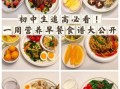 中学生早餐吃什么好_一周简单营养搭配
