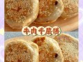 千层牛肉饼怎么做_千层牛肉饼为什么层次分明