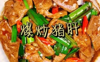 爆炒猪肝怎么炒才嫩_爆炒猪肝图片大全