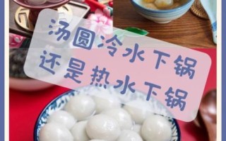 速冻汤圆冷水还是热水煮_下锅前必看技巧