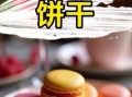 马卡龙饼干怎么做_为什么总是开裂