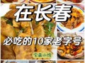 长春美食攻略去哪吃_长春必吃老字号在哪