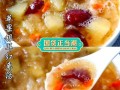 苹果银耳红枣汤的做法_苹果银耳红枣汤的功效与禁忌