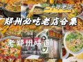 郑州必吃十大美食有哪些_本地人常去的老馆子在哪