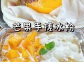 芒果果冻用白凉粉怎么做_比例与冷藏时间