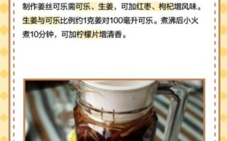 姜丝可乐怎么做_姜丝可乐的功效与作用