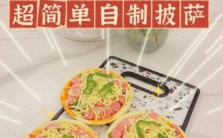 披萨怎么做家庭做法_披萨烤箱温度和时间