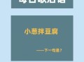 小葱拌豆腐歇后语下一句是什么_怎么用这句话造句