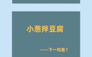 小葱拌豆腐歇后语下一句是什么_怎么用这句话造句