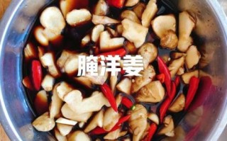 腌制洋姜的做法视频_洋姜怎么腌才脆爽
