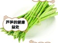 芦笋的功效与作用_芦笋的营养价值有哪些