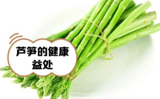 芦笋的功效与作用_芦笋的营养价值有哪些