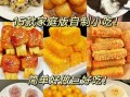 自制小吃的做法大全_新手也能一次成功