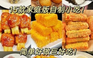 自制小吃的做法大全_新手也能一次成功