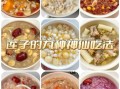 莲子做菜的做法大全_莲子怎么做好吃