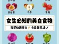 吃什么变白全身白_全身美白食物有哪些