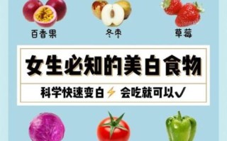 吃什么变白全身白_全身美白食物有哪些
