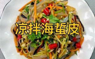 海蜇皮怎么凉拌好吃_海蜇皮焯水几分钟
