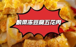 酸菜冻豆腐怎么做_酸菜冻豆腐的家常做法