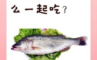 吃鲈鱼不能和什么一起吃_鲈鱼禁忌人群有哪些