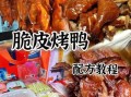 烤鸭怎么做好吃_烤鸭皮脆肉嫩技巧